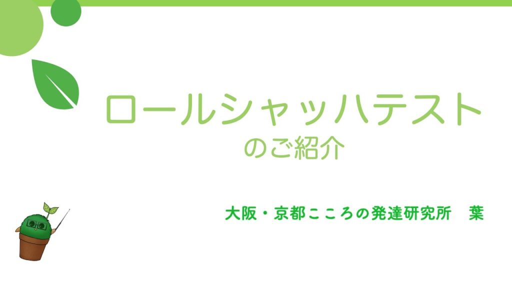 2025年度 ZOOM研修 HTPPテスト を読む 基礎力 向上 | 大阪・京都こころの発達研究所 葉